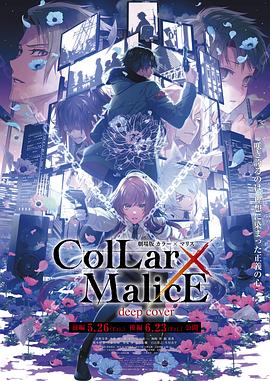 剧场版Collar×Malice-deepcover-后篇详情介绍-剧场版Collar×Malice-deepcover-后篇在线观看-剧场版Collar×Malice-deepcover-后 ...